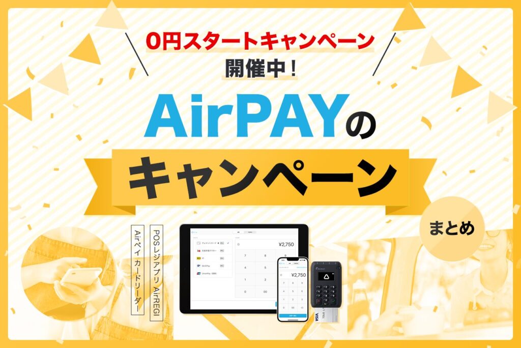 AirPAY(エアペイ)のキャンペーンまとめ【iPad無料キャンペーンは開催中？】