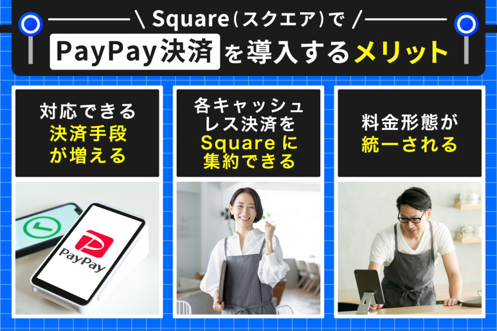 Square(スクエア)でPayPay決済を設定する方法【申し込み方法や使い方も解説】