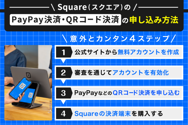 Square(スクエア)でPayPay決済を設定する方法【申し込み方法や使い方も解説】