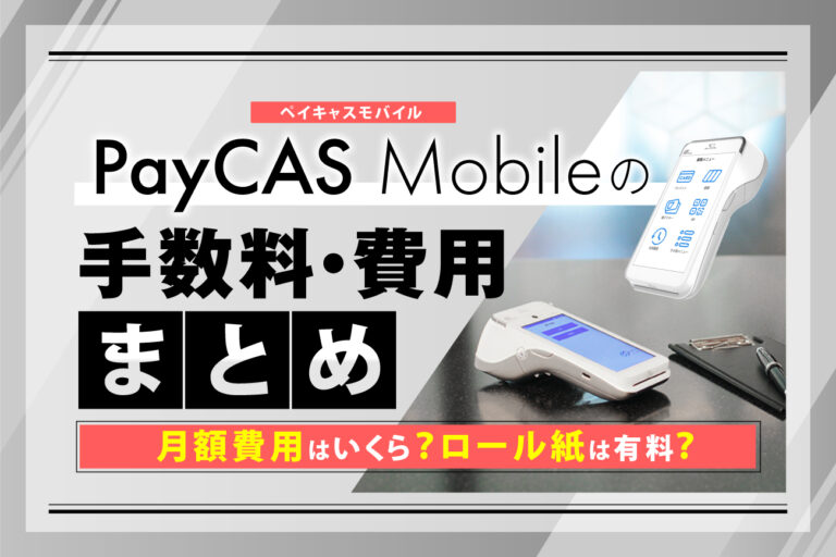 PayCAS Mobileのデメリットまとめ【リアルな口コミを調査】