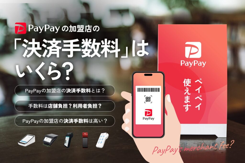 PayPayの加盟店の決済手数料はいくら？【手数料は店舗負担？利用者負担？】