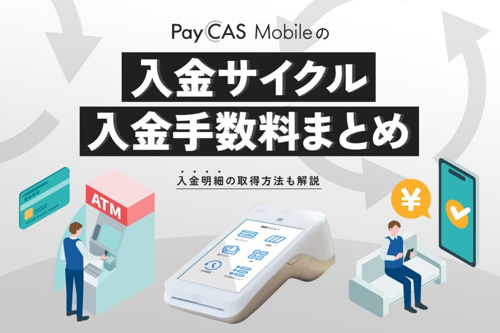 PayCAS Mobileの手数料・費用まとめ【月額費用はいくら？ロール紙は有料？】
